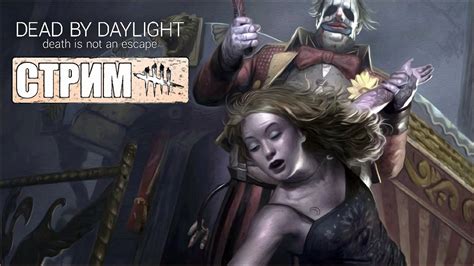 Dead by Daylight / Дед бай Дейлайт | Стрим - YouTube