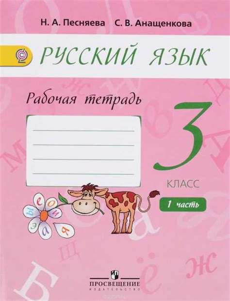 Рабочая тетрадь по русскому языку 3 класс песняева 1 часть – ГДЗ по ...
