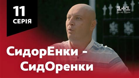 СидОренки - СидорЕнки. 11 серія - YouTube