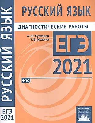 Русский язык. Подготовка к ЕГЭ в 2021 году. Диагностические работы ...