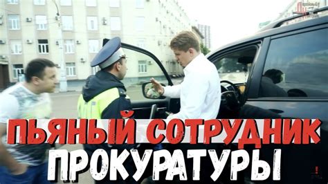 Пьяный сотрудник Прокуратуры РФ - YouTube