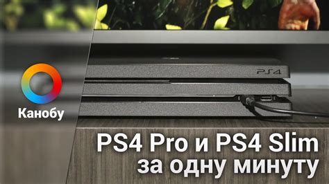 PS4 Pro и PS4 Slim за минуту. Цена, детали, выход в России - YouTube