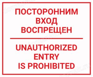 Купить табличку «Посторонним вход воспрещен»