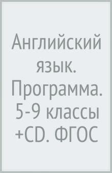 Книга: "Английский язык. Программа. 5-9 классы (+CD). ФГОС" - Мария ...