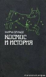 Элиаде Мирча. Книги онлайн