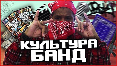 ТАНЦЫ БАНДИТОВ, ТАТУИРОВКИ, ГРАФФИТИ. КУЛЬТУРА БАНД США - YouTube