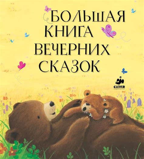 Большая книга вечерних сказок by CLEVER - Issuu