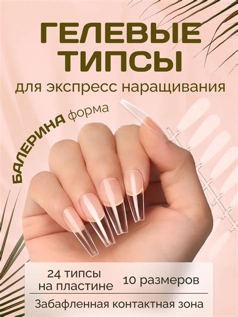 Гелевые типсы Балерина купить на OZON по низкой цене (1153698441)