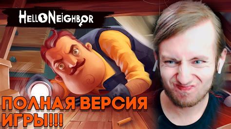 Привет сосед вышла! Hello Neigbor ПОЛНАЯ ВЕРСИЯ Прохождение ЧТО В ...
