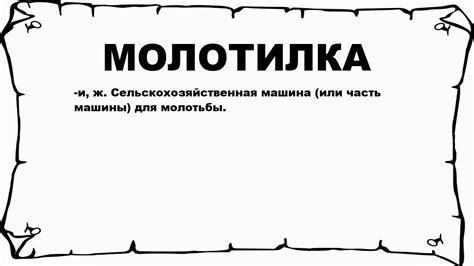 МОЛОТИЛКА - что это такое? значение и описание - YouTube