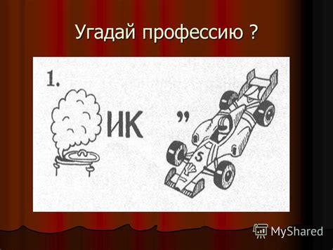 Презентация на тему: "РЕБУСЫ,,Труд и профессии,,. Условия выполнения В ...