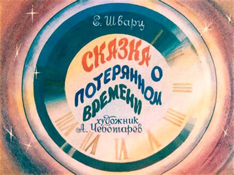 Е.Шварц. Сказка о потерянном времени