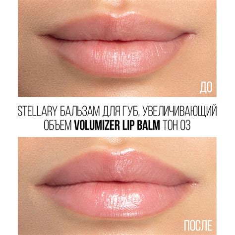Бальзам для губ `STELLARY` VOLUMIZER LIP BALM увеличивающий объем тон ...