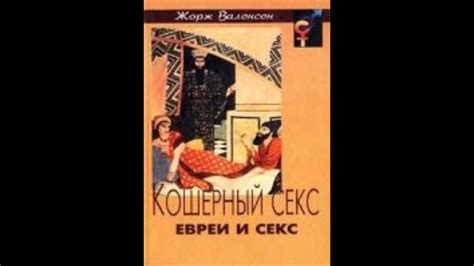 КОШЕРНЫЙ СЕКС ЕВРЕИ И СЕКС - YouTube