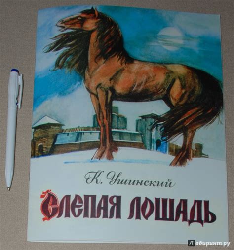 Книга: Слепая лошадь - Константин Ушинский. Купить книгу, читать ...