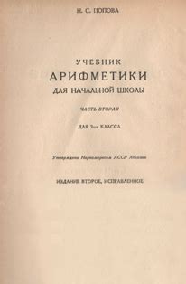 Н. С. Попова. Учебник арифметики для начальной школы (Сух., 1935-1937 ...
