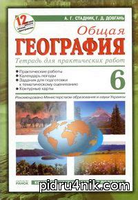 Общая география Тетрадь для практических работ 6 класс Стадник ...