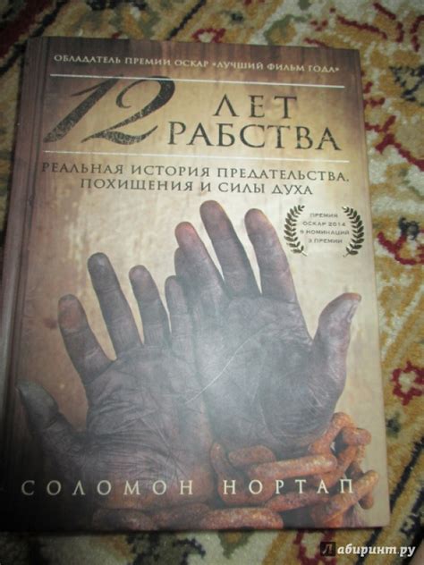 Книга: 12 лет рабства. Реальная история предательства, похищения и силы ...