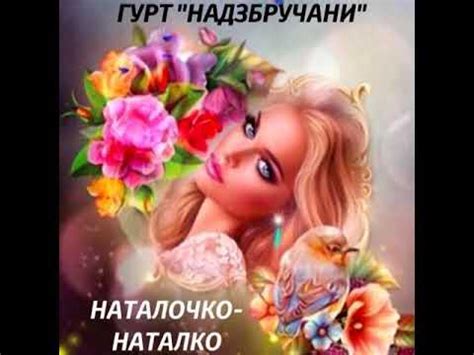 Гурт "Надзбручани"- Наталочко- Наталко - YouTube