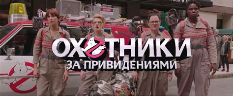 Охотники За Привидениями | Русский Трейлер 2016 - YouTube