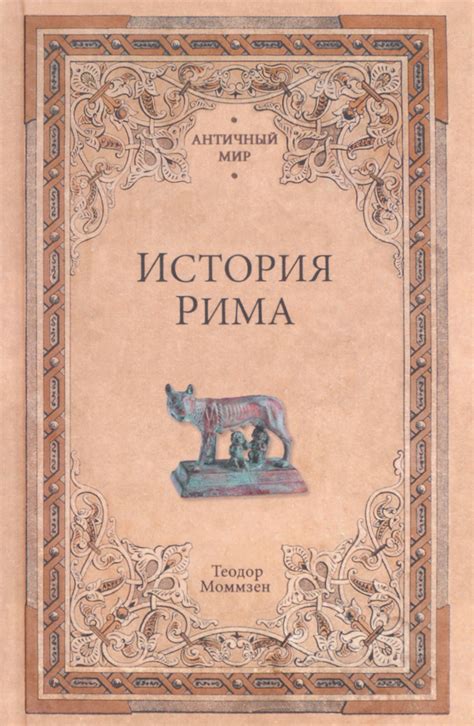 Книга "История Рима" – купить книгу ISBN 978-5-4444-5871-6 с быстрой ...