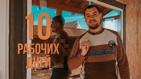 СКОЛЬКО СТОИТ ПОСТРОИТЬ ДОМ ЗА 10 ДНЕЙ? - YouTube