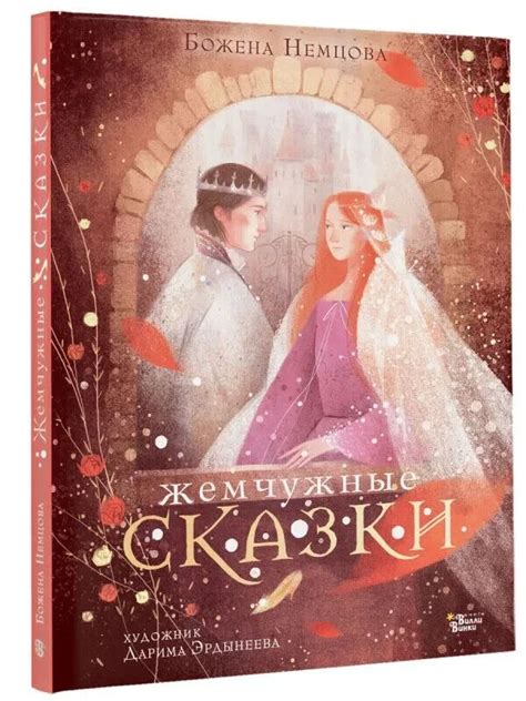 Жемчужные сказки Божена Немцова Kids Book in Russian | eBay