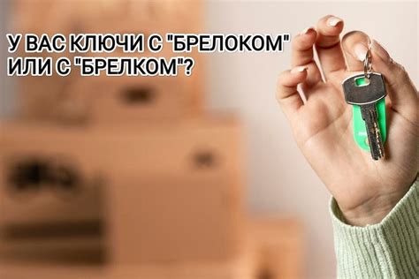 С брелком или с брелоком: как правильно и почему?