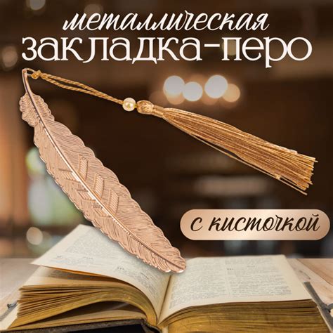 Закладка для учебников, металлическая. Закладка для книг Перо с ...
