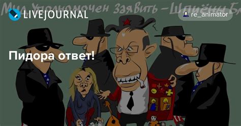 Пидора ответ!: potsreotizm_new — LiveJournal