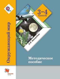 "Окружающий мир. 3-4 классы. Методическое пособие" скачать fb2, rtf ...