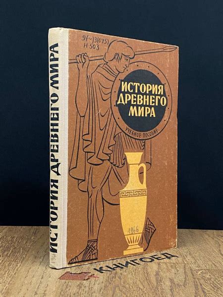 История древнего мира - купить с доставкой по выгодным ценам в интернет ...