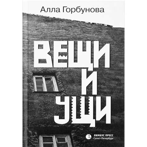Knigi-janzen.de - Вещи и ущи | Горбунова Алла Глебовна | 978-5-8370 ...