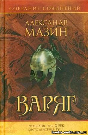 (1) Мазин Александр - Варяг » Слушать аудио книги онлайн. Библиотека ...