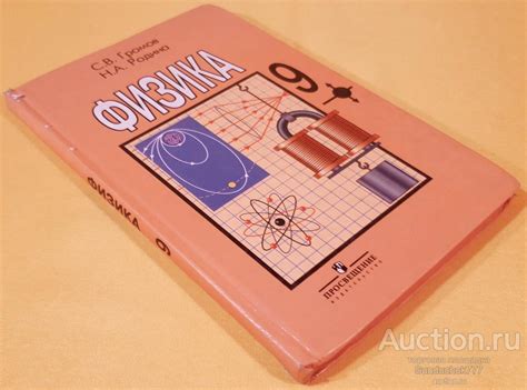 "Физика. 9 класс. Учебник" С.В. Громов, Н.А. Родина. Издательство ...