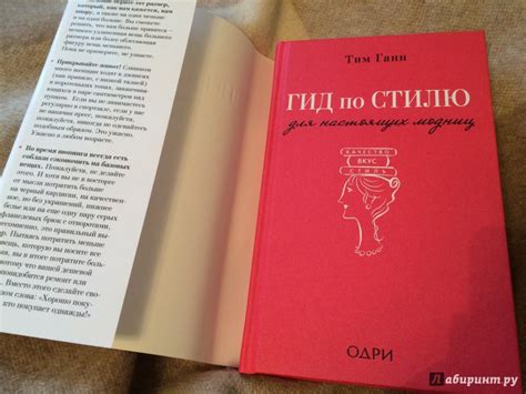 Книга: Гид по стилю для настоящих модниц - Тим Ганн. Купить книгу ...