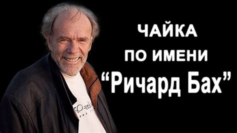 Чайка по имени "Ричард Бах"' - YouTube
