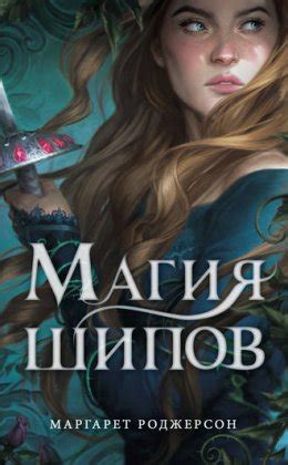Магия шипов - Маргарет Роджерсон скачать книгу в fb2, epub, pdf, txt ...