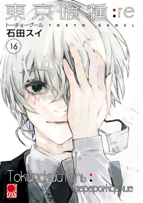 Манга Токийский гуль: Перерождение | Tokyo Ghoul: re | Toukyou Kushu ...