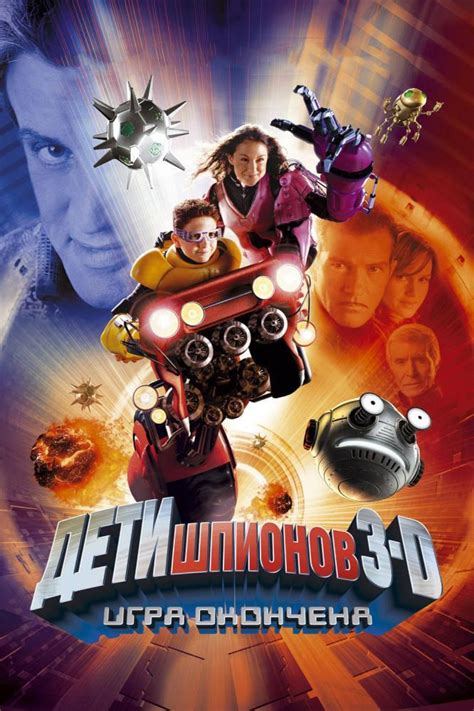 Дети шпионов 3 2003 смотреть онлайн бесплатно в HD