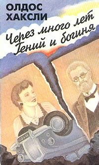 Рецензии на книгу Гений и богиня - Readly.ru