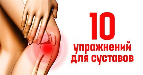 Упражнения для суставов