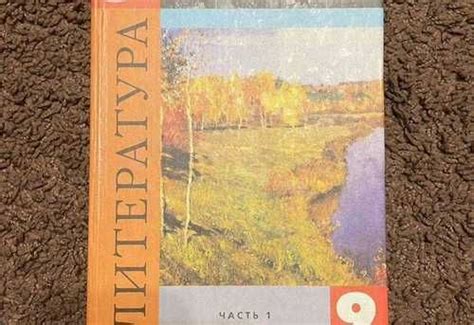 Учебник по литературе 9 класс | Festima.Ru - Мониторинг объявлений