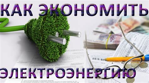 10 советов экономить электроэнергию