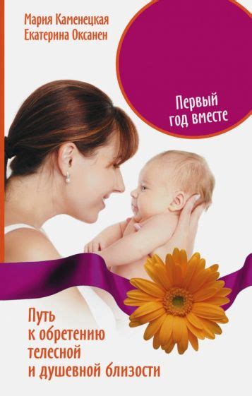 Книга: "Мать и дитя. Первый год вместе. Путь к обретению телесной и ...