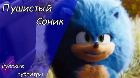 Пушистый Соник - SONIC THE HEDGEHOG (русские субтитры) - YouTube