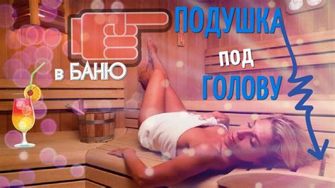 Подголовник в баню своими руками. Как сделать самому в домашних ...