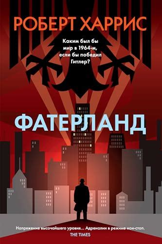 Фатерланд (Звезды мирового детектива) by Роберт Харрис | Goodreads