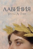 Ле Гуин Урсула Лавиния : роман | Электронная книга - Интернет-магазин ...