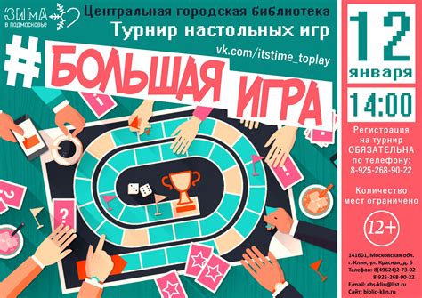 Четвертый турнир настольных игр «#БОЛЬШАЯ_ИГРА» в клинской Центральной ...